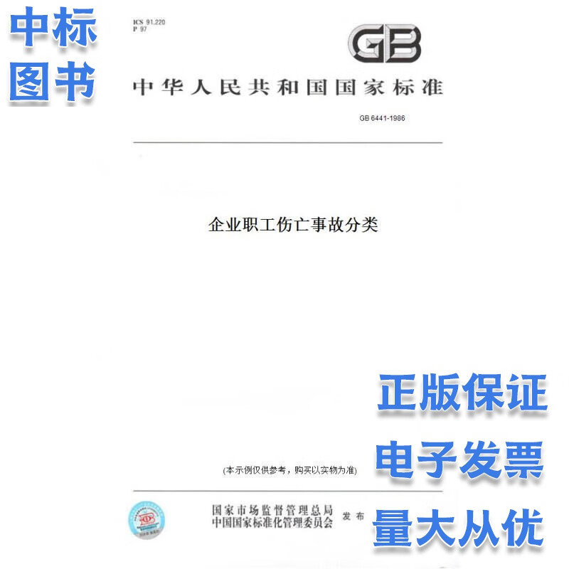 GB 6441-1986企业职工伤亡事故分类 中国标准出版社