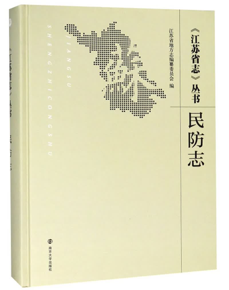 民防志 江苏省民防局 编 国防科技【好书】