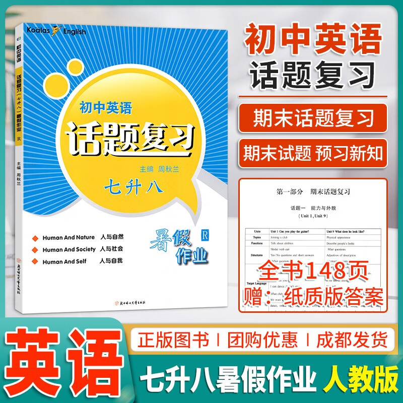 2023新版初中英语话题复习七升八英语暑假作业人教版 指南针话题复习英语 北方妇女儿童出版社