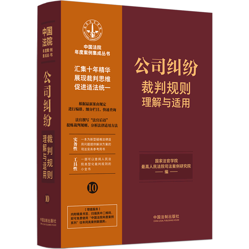 2023新书 中国法院年度案例集成丛书 全套15册 案例合集 裁判思维裁判规则 裁判要点案由法律适用 中国法制出版社 公司纠纷裁判规则理解与适用/中国法院年度案例集成丛