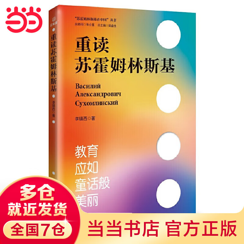 重读苏霍姆林斯基 李镇西老师新作 以新视角重读经典教育著作 给青年教师的阅读建议