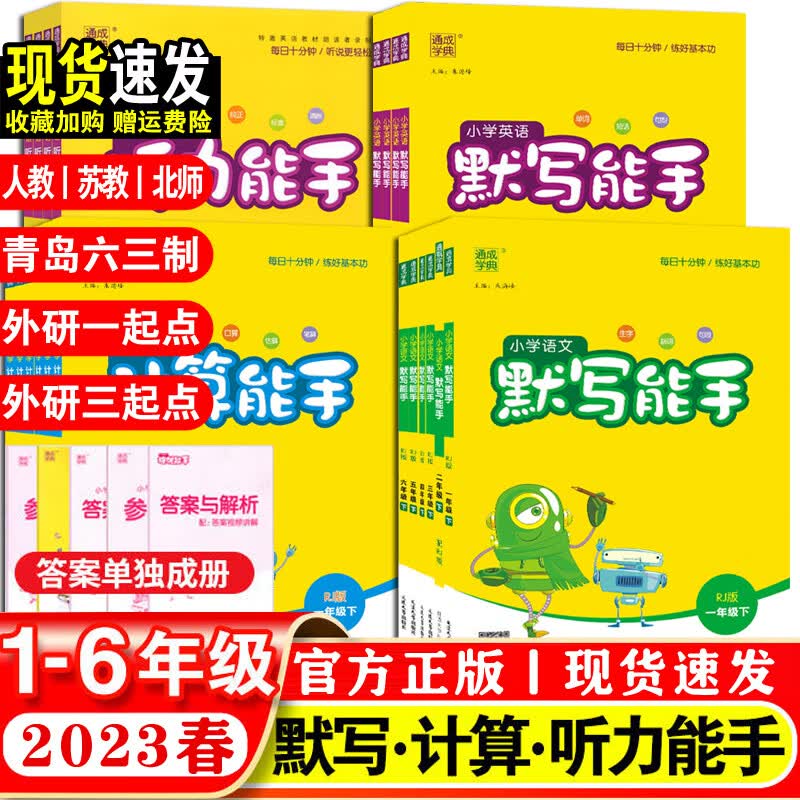2023春小学语文默写能手三年级上册人教版江苏专用外研版通城数学一二年级三四六年级上册英语默写能手苏教版 数学计算能手[人教版] 二年级下