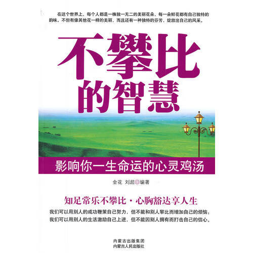 不攀比的智慧【好书】