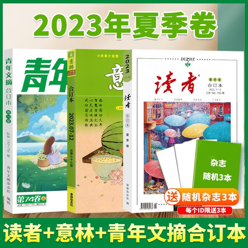 【3本装】意林/读者/青年文摘合订本 2023年夏季卷 赠3本