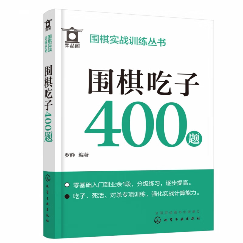 围棋实战训练丛书--围棋吃子400题