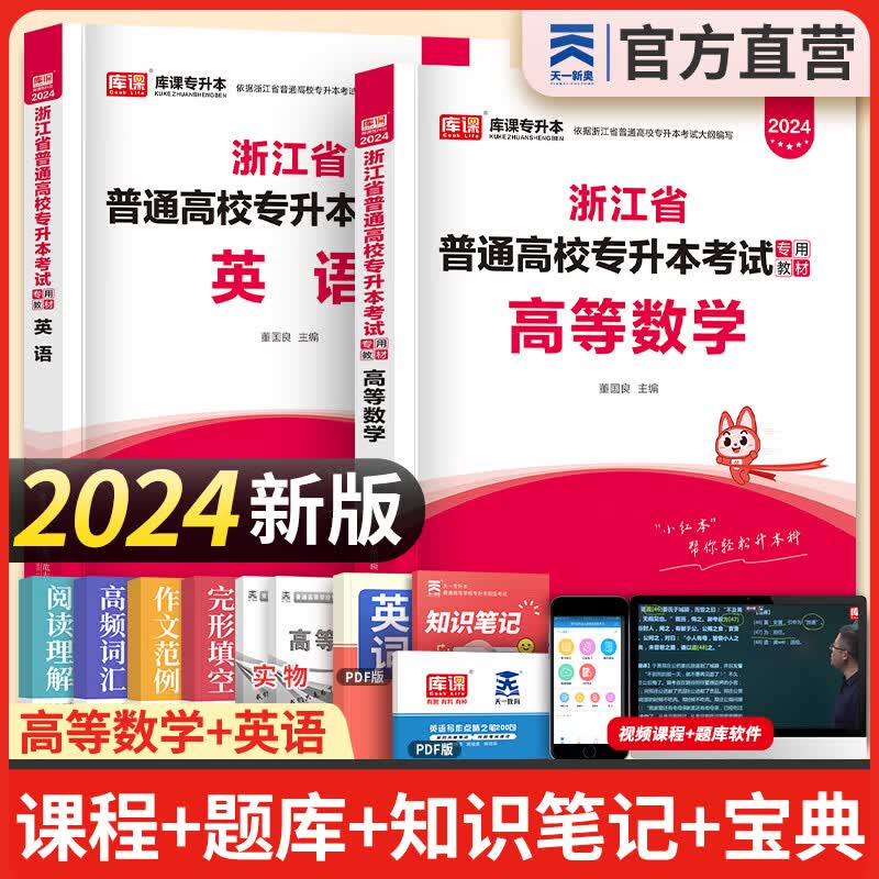 天一库课浙江专升本考试2024教材历年真题汇编必刷2000题高数大学语文英语高等数学2024年浙江省统招专升本考试用书自选 高等数学+英语：教材 2本