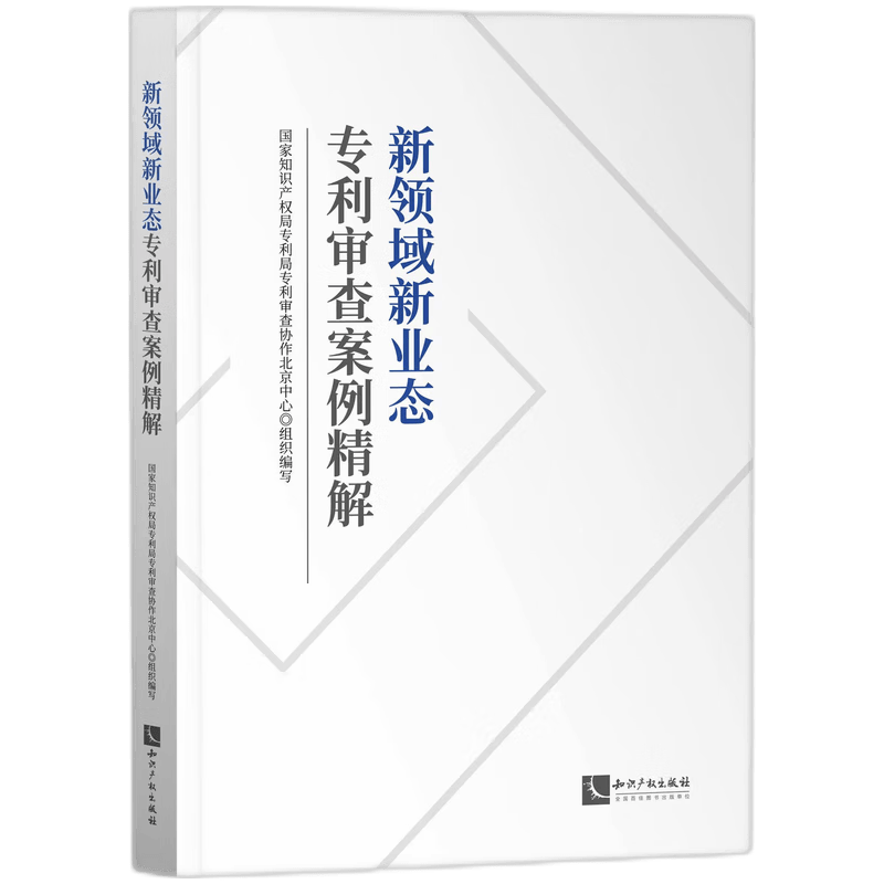 新领域新业态专利审查案例精解