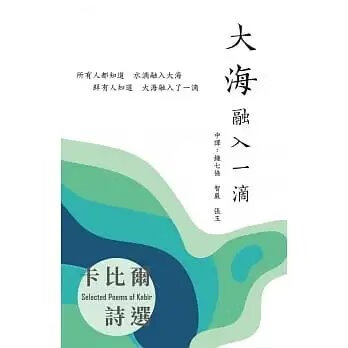 !卡比爾《大海融入一滴：卡比爾詩選》妙高峰上280