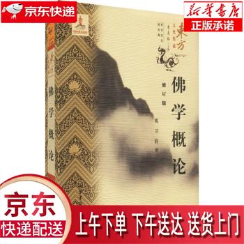 【全新送货上门】佛学概论（修订版） 姚卫群 著,季羡林 线装书局
