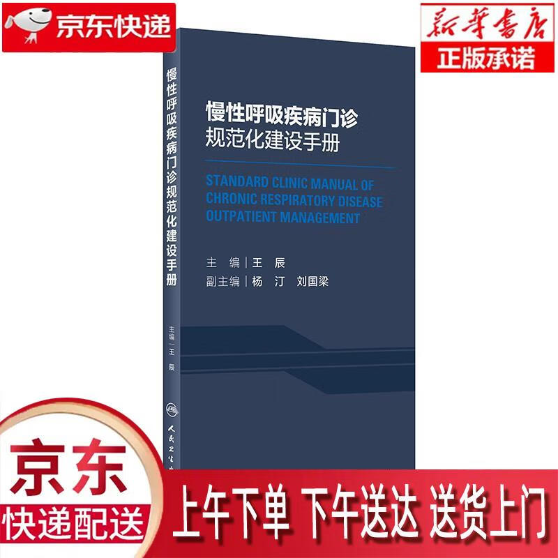 【新华畅销图书】慢性呼吸疾病门诊规范化建设手册 王辰 著 人民卫生出版社
