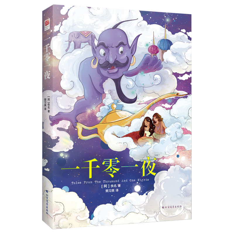 一千零一夜（五年级上 快乐读书吧）