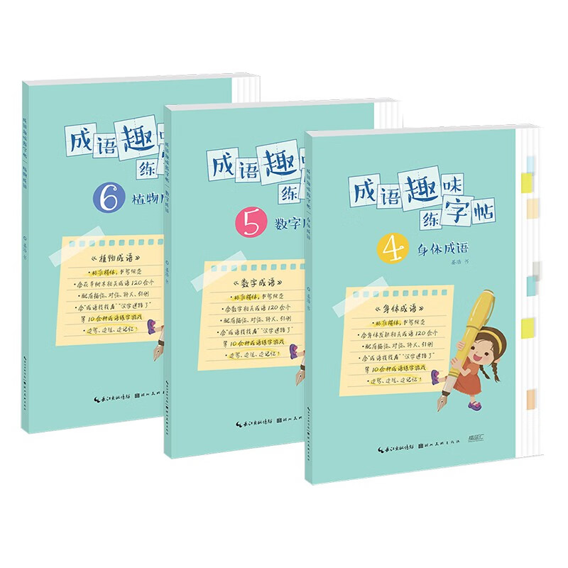 成语趣味练字帖第二辑京东3本套装（数字、身体、植物）