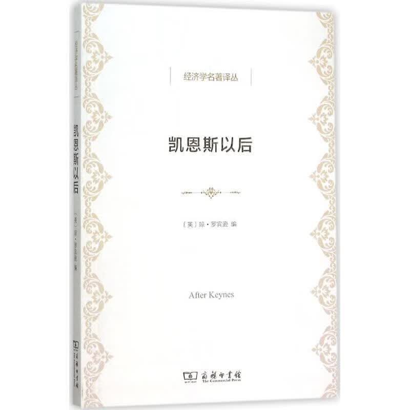 凯恩斯以后