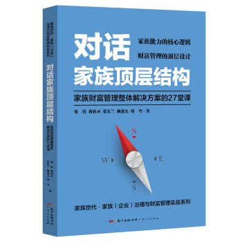 对话家族顶层结构 —家族财富管理整体解决方案的27堂课 张钧,蒋松丞,张东兰,赖逸凡,胡
