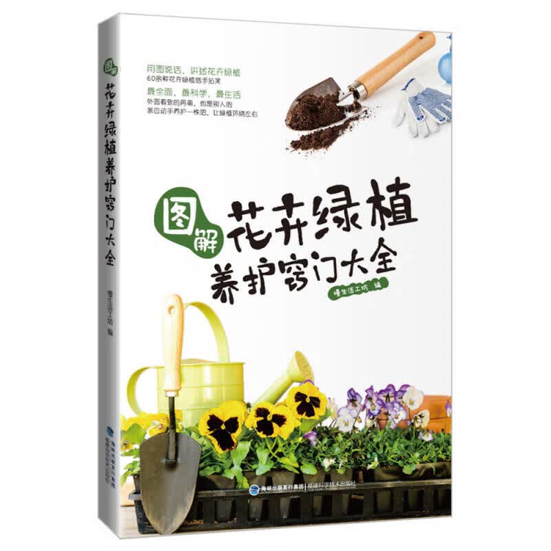 图解花卉绿植养护窍门大全【现货】
