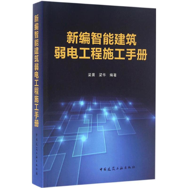 新编智能建筑弱电工程施工手册