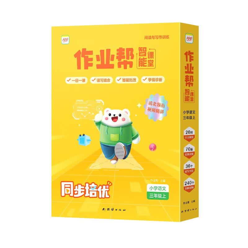 作业帮智能课堂人教版小学语文三年级上阅读与写作训练课基础专项训练内重点拓展清北教师视频讲解拍照批改