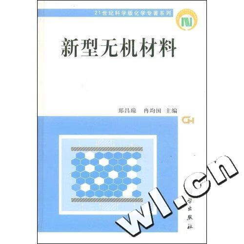 新型无机材料