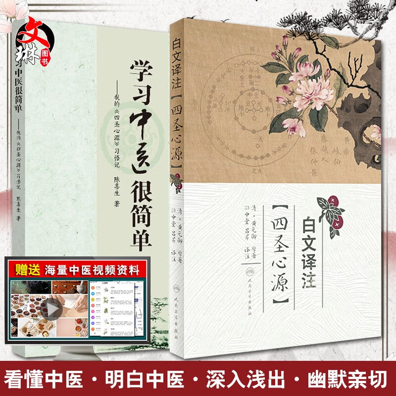 现货2本 白文译注 四圣心源+学习中医很简单 中国中医药出版社