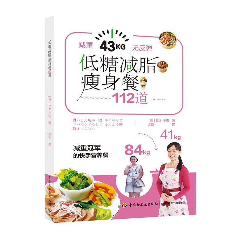低糖减脂餐112道 铃木沙织 烹饪/美食 9787518428526