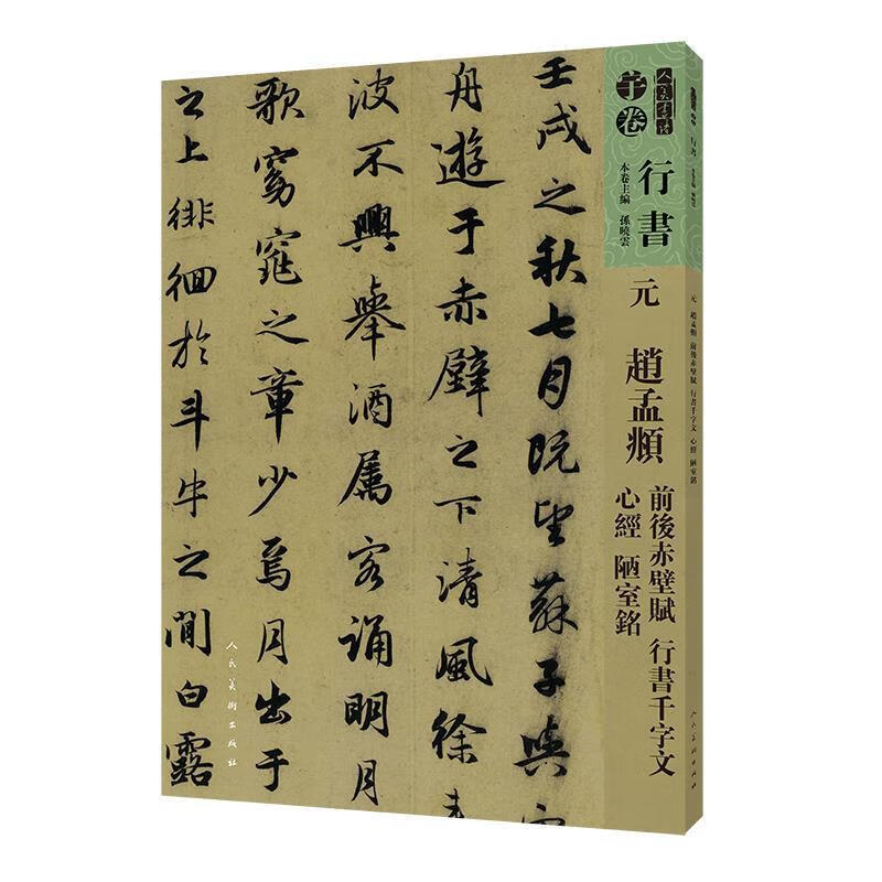 人美书谱-行书-元-赵孟 前后赤壁赋 行书千字文 心经 陋室铭