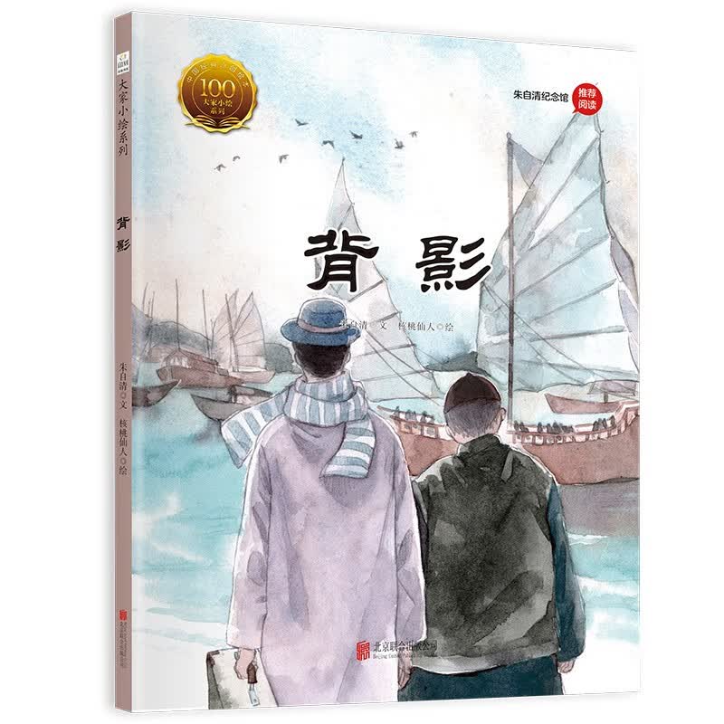 大家小绘本 背影 6-12岁小学生语文阅读书籍小学语文课本同步阅读 知名画家手绘水彩插画全新演绎语 文教育名家名师潜作