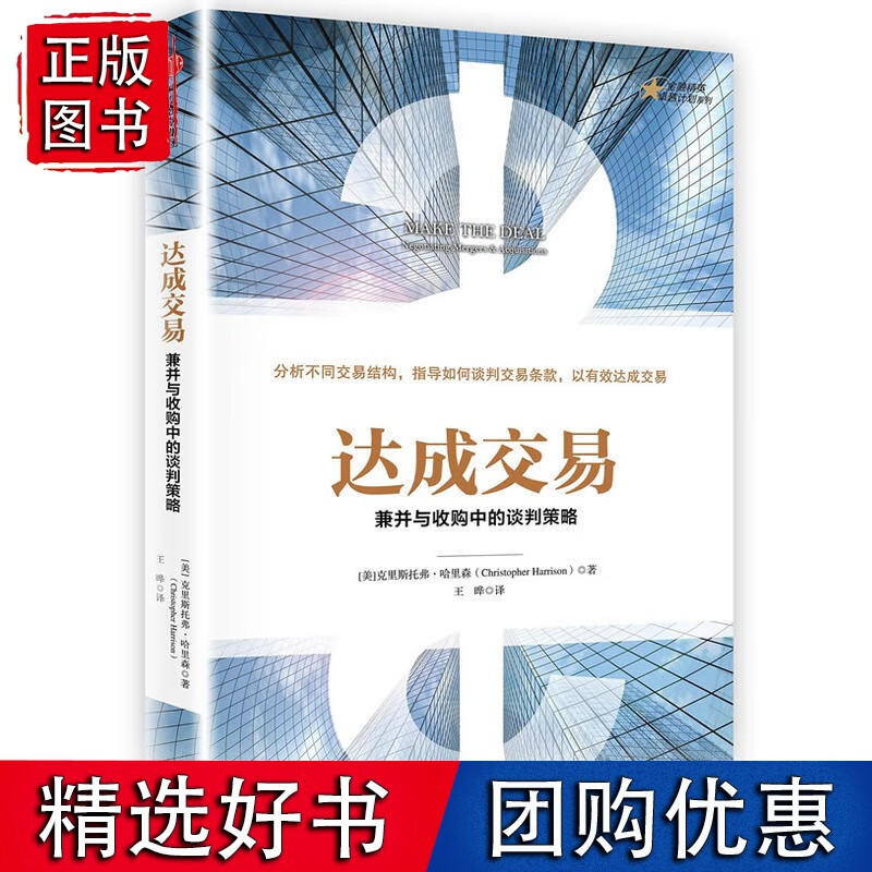 达成交易：兼并与收购中的谈判策略