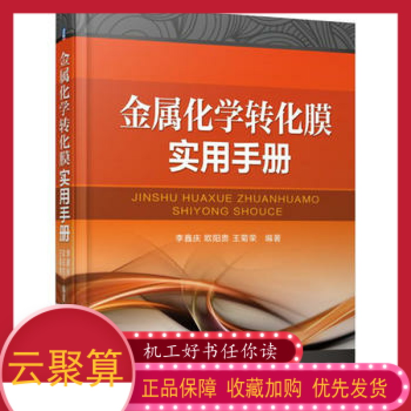 金属化学转化膜实用手册 李鑫庆 金属材料脱脂除锈抛光预处理技术 化学阳极氧化 钝化磷化着色化学转化膜书籍