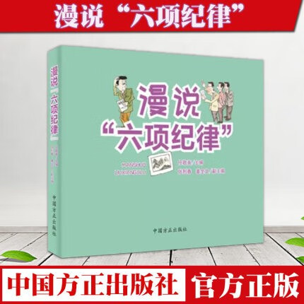 现货2020 漫说“六项纪律” 中国方正 纪检监察业务新书 开展党规党纪教育和警示教育的生动教材