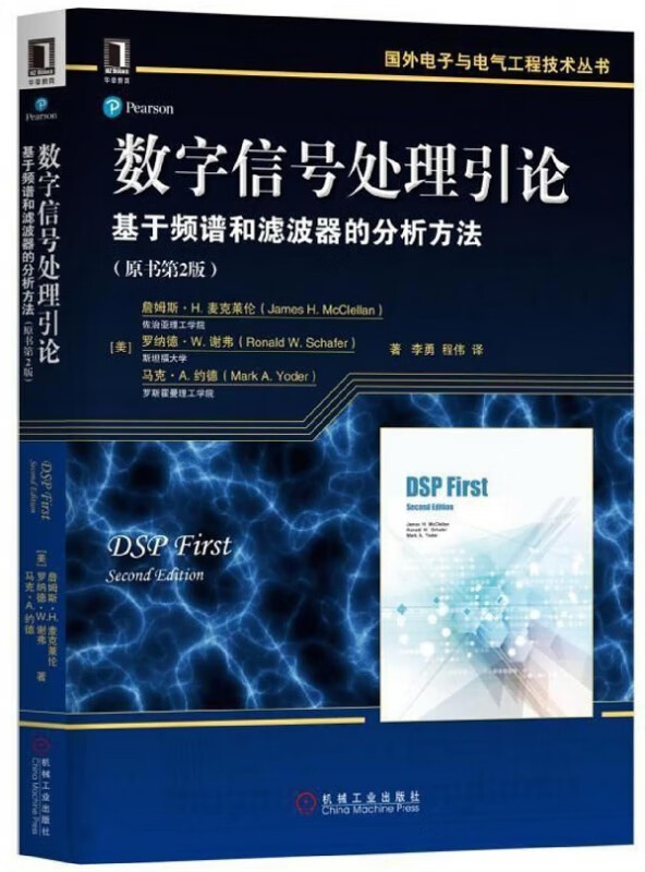 数字信号处理引论(基于频谱和滤波器的分析方法原书第2版)/国外电子与电气工程技术丛书