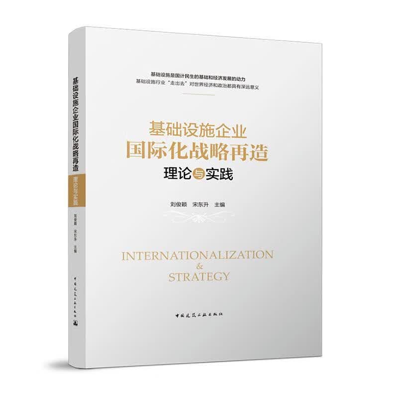 RT速发 基础设施企业国际化战略再造：理论与实践刘俊颖宋东升中国建筑工业出版社978711227