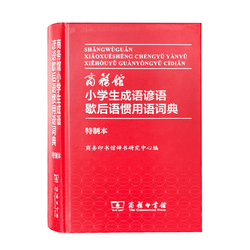 商务馆小学生成语谚语歇后语惯用语词典 现代汉语词典大全多功能成语词典 小学必备工具书系列