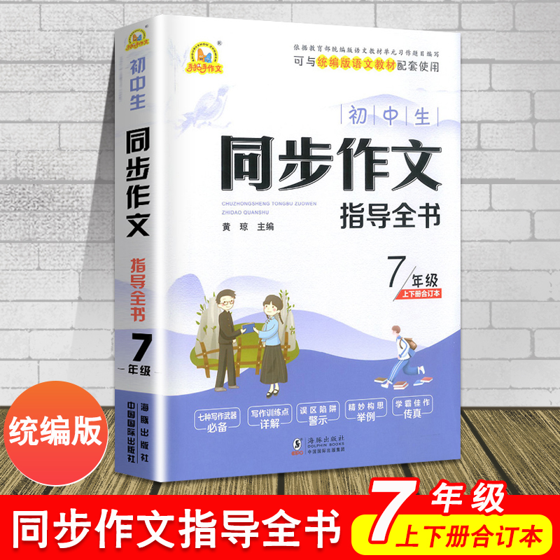 2020新版初中生7七年级同步作文指导全书初一上册下册语文人教版部编课堂辅导全解满分统编大全练习训练