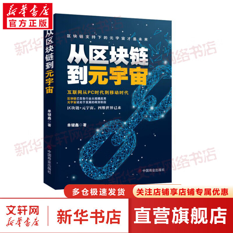 从区块链到元宇宙 图书