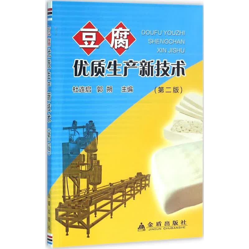 豆腐优质生产新技术(第2版) 杜连启,郭朔 主编 书籍
