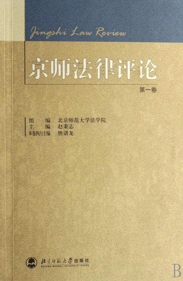 京师法律卷 赵秉志 法律 9787303085057