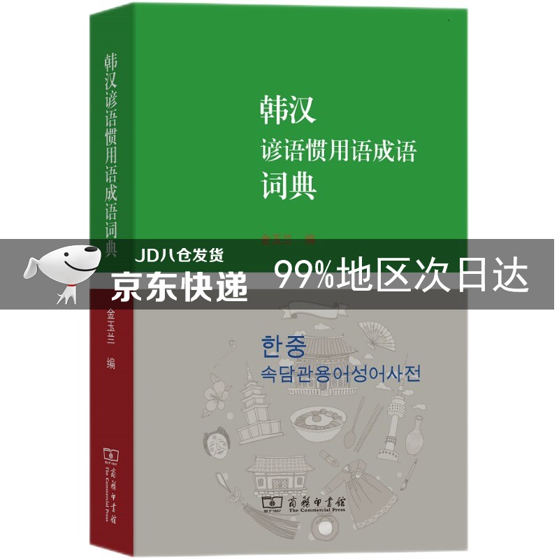 韩汉谚语惯用语成语词典