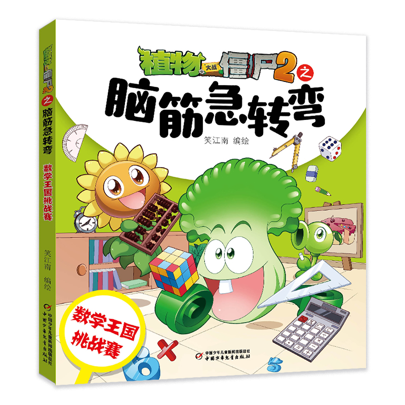 植物大战僵尸2之脑筋急转弯·数学王国挑战赛