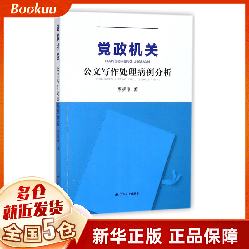 党政机关公文写作处理病例分析