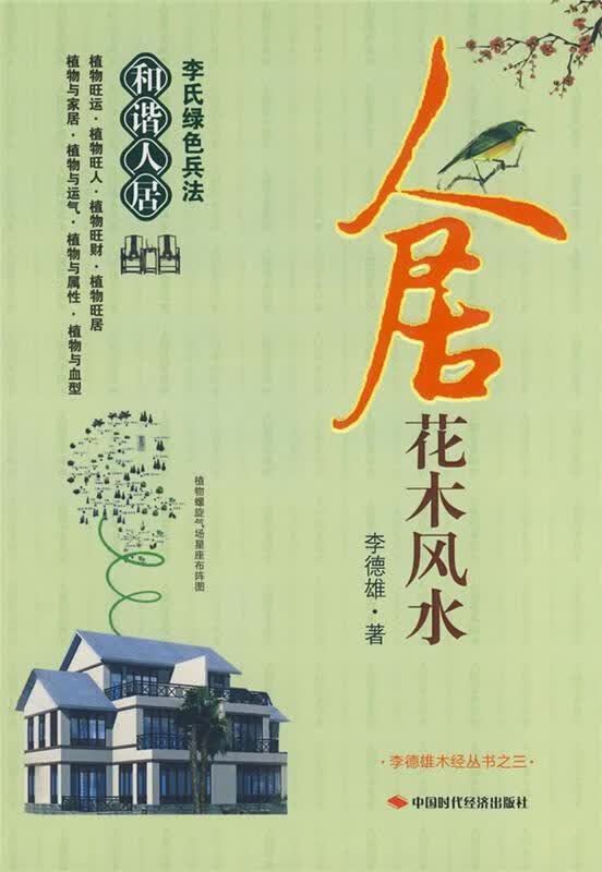 人居花木风水【，放心购买】