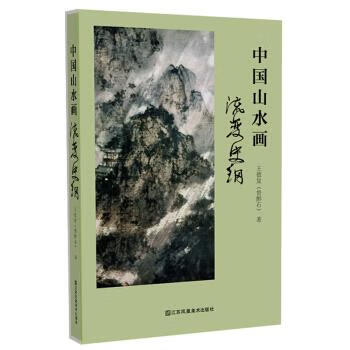 ！ 中国山水画流变史纲 9787558068881 王德复（鲁醉石） 江苏凤凰美术出版社