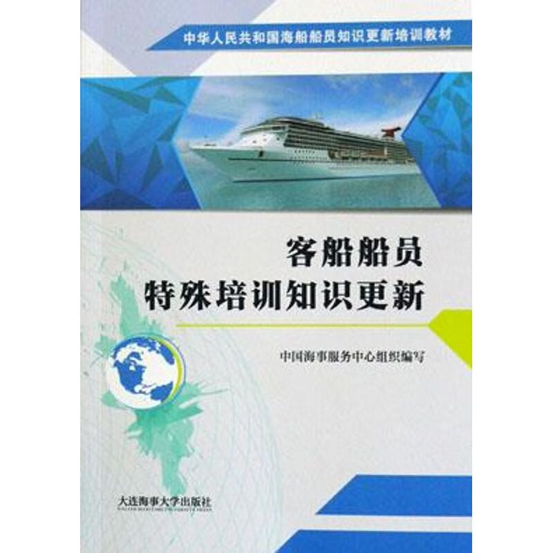 客船船员特殊培训知识更新