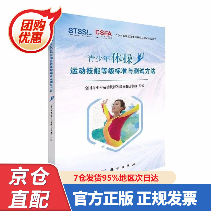 【新书】青少年体操运动技能等级标准与测试方法 9787030570369 陈佩杰,唐炎 主编 科学出版社