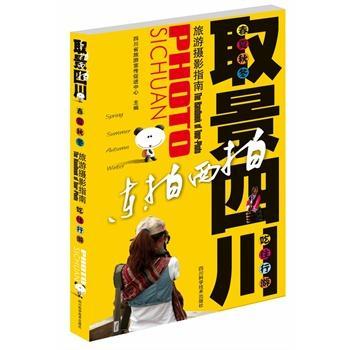 全新现货 东西取景四川旅游摄影指南 9787536480155 四川省旅游宣传中心 四川科学技术出