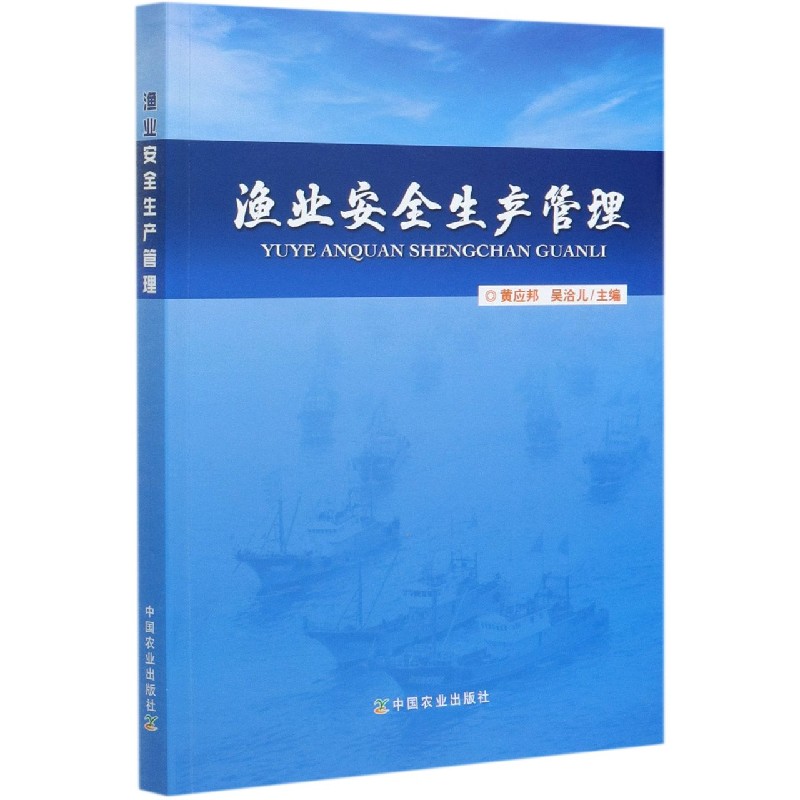 渔业安全生产管理