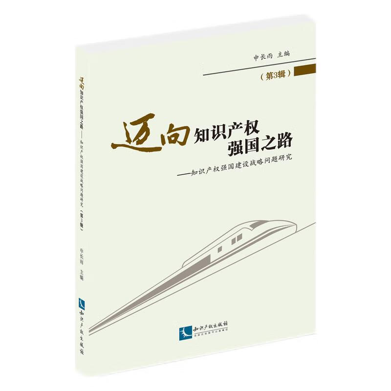 迈向知识产权强国之路（第3辑）：知识产权强国建设战略问题研究