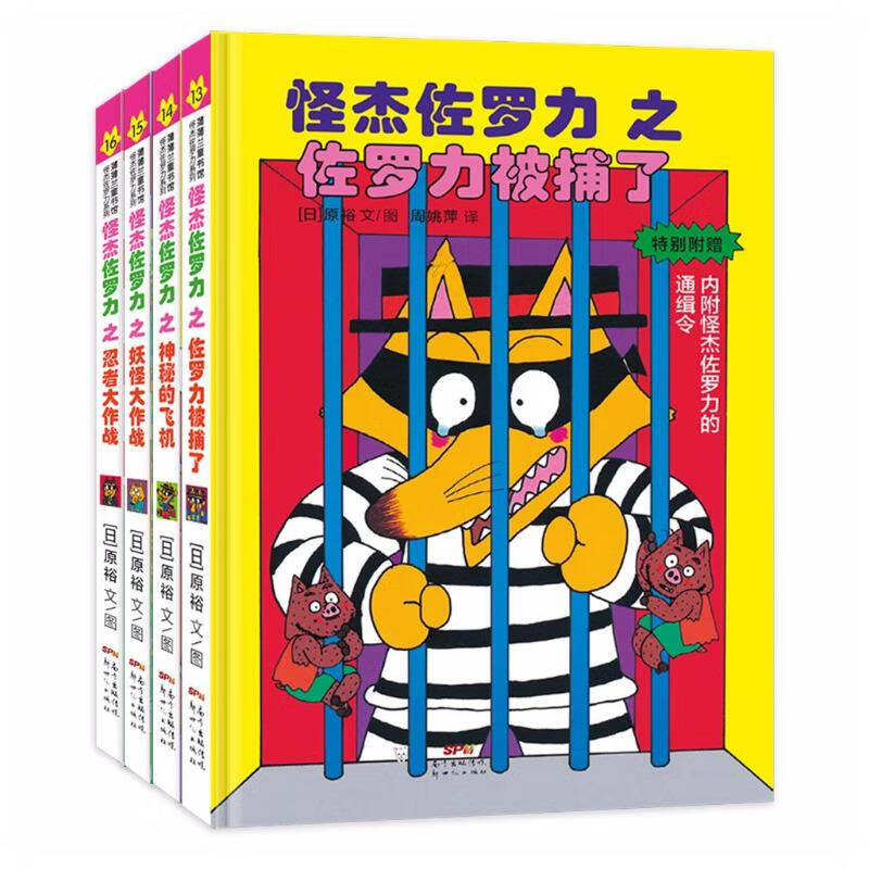 怪杰佐罗力 第四辑 注音版 桥梁书 3-6岁 精装4册 蒲蒲兰绘本 儿童绘本 童书
