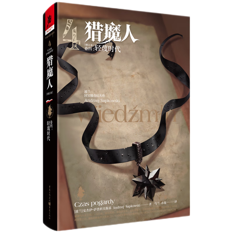 单册自选】猎魔人1-8卷全集白狼崛起湖中女士巫师3游戏原著小说(高清版） 猎魔人4卷：轻蔑时代（单册定价86.8）