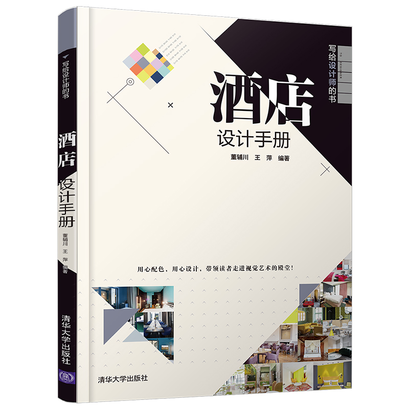 酒店设计手册(写给设计师的书)