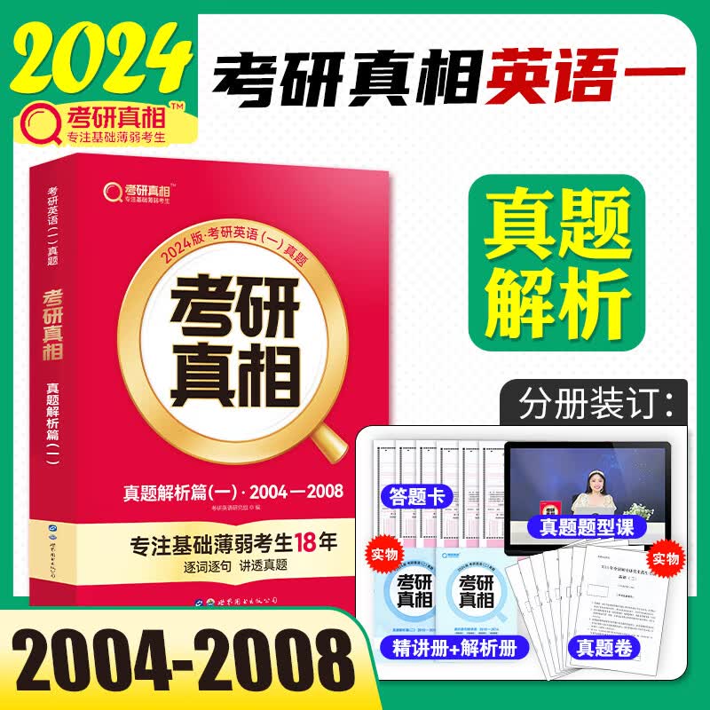 2024考研真相考研英语历年真题试卷2004~2023考研英语一英语二模拟卷基础冲刺卷搭考研英语作文翻译手译 【英一】考研真相 04~08年真题及解析